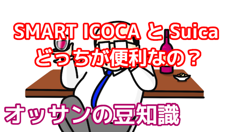 関西で使うならSuicaとICOCAどっちが便利？【2025年最新版】 | オッサンLABO