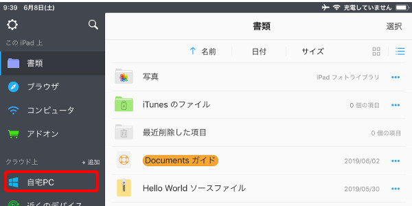 Windows と iPad ファイル共有 ができるDocuments - オッサンLABO