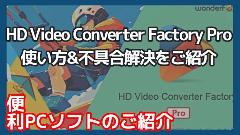HD Video Converter Factory Pro の使い方！動画圧縮から不具合解決をレビュー | オッサンLABO