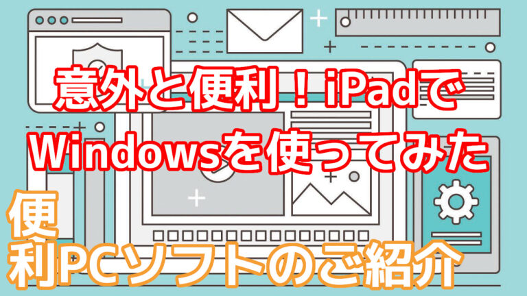 Windows と iPad ファイル共有 ができるDocuments - オッサンLABO