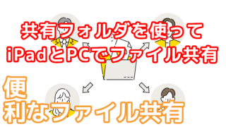 共有フォルダを使ってiPadとパソコンでファイル共有する方法る！ | オッサンLABO