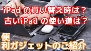 iPad の買い替え時はイツ？ 古いiPad の使い道ってあるの？ | オッサンLABO