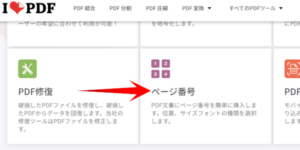 PDFにページ番号を簡単に付けられる iLovePDF って知ってます？ | オッサンLABO