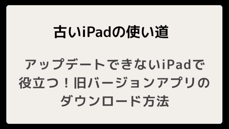 古いiPadで使える旧バージョン アプリのダウンロード方法 | オッサンLABO