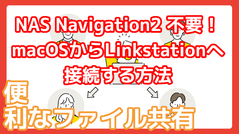 iPadやiPhoneから LinkStation の共有フォルダに接続する方法 | オッサンLABO