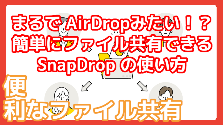 AirDropが使えないWindowsでもOK！SnapDrop でスマホと簡単にファイル共有 | オッサンLABO