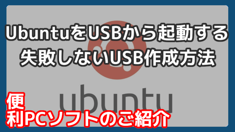 Ubuntu を USBから起動する方法！失敗しないブートUSB作成＆起動ガイド | オッサンLABO