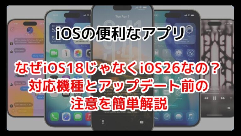 なぜiOS18じゃなくiOS26なの？対応機種とアップデート前の注意を簡単解説 | オッサンLABO