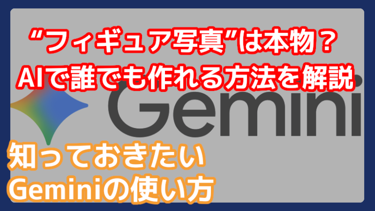 SNSで話題の“フィギュア写真”は本物？AIで誰でも作れる方法を徹底解説 | オッサンLABO