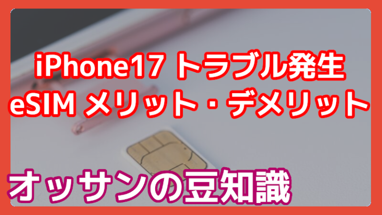 iPhone17に備えよう！物理SIMからeSIMに変更するメリットとやり方 | オッサンLABO